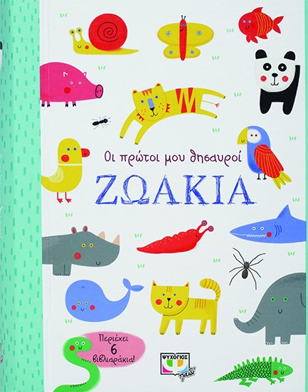 ΖΩΑΚΙΑ - ΟΙ ΠΡΩΤΟΙ ΜΟΥ ΘΗΣΑΥΡΟΙ - | Evripidis.gr