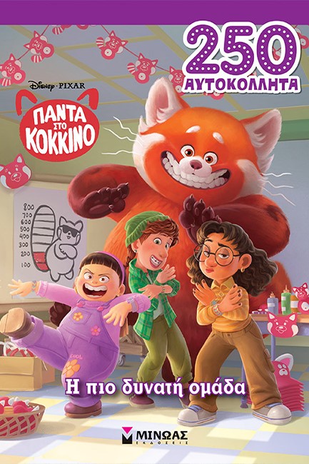 ΠΑΝΤΑ ΣΤΟ ΚΟΚΚΙΝΟ-Η ΠΙΟ ΔΥΝΑΤΗ ΟΜΑΔΑ - | Evripidis.gr