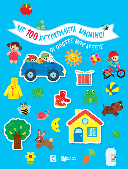 ΜΕ 100 ΑΥΤΟΚΟΛΛΗΤΑ ΜΑΘΑΙΝΩ - ΟΙ ΠΡΩΤΕΣ ΜΟΥ ΛΕΞΕΙΣ - | Evripidis.gr