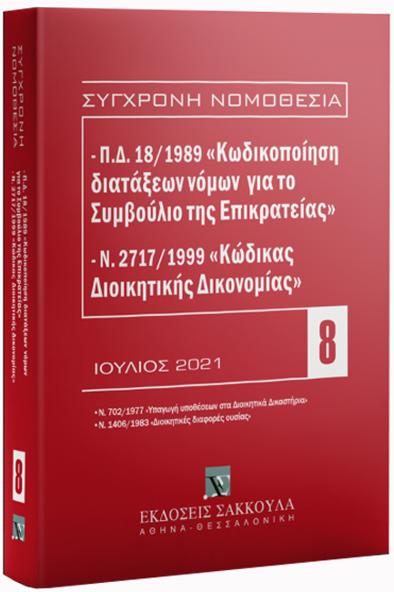 Π.Δ. 18/1989 «ΚΩΔΙΚΟΠΟΙΗΣΗ ΔΙΑΤΑΞΕΩΝ ΝΟΜΩΝ ΓΙΑ ΤΟ ΣΤΕ» 8η ΕΚΔΟΣΗ 2021 ...