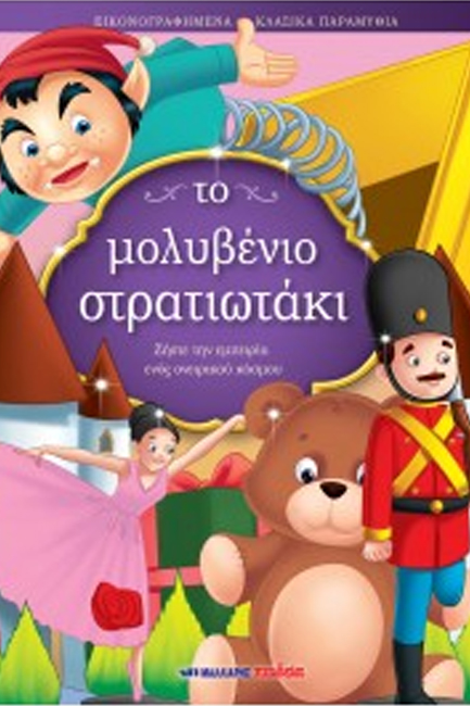 ΤΟ ΜΟΛΥΒΕΝΙΟ ΣΤΡΑΤΙΩΤΑΚΙ - ΕΙΚΟΝΟΓΡΑΦΗΜΕΝΑ ΚΛΑΣΙΚΑ ΠΑΡΑΜΥΘΙΑ ...
