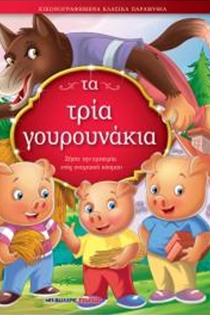 ΤΑ ΤΡΙΑ ΓΟΥΡΟΥΝΑΚΙΑ - ΕΙΚΟΝΟΓΡΑΦΗΜΕΝΑ ΚΛΑΣΙΚΑ ΠΑΡΑΜΥΘΙΑ - | Evripidis.gr