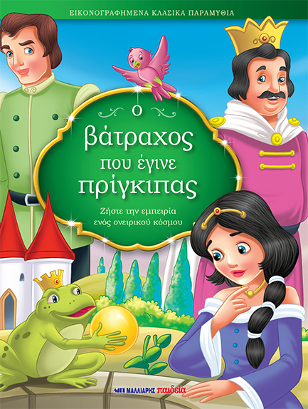 Ο ΒΑΤΡΑΧΟΣ ΠΟΥ ΕΓΙΝΕ ΠΡΙΓΚΙΠΑΣ - ΕΙΚΟΝΟΓΡΑΦΗΜΕΝΑ ΚΛΑΣΙΚΑ ΠΑΡΑΜΥΘΙΑ ...