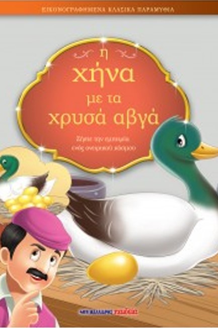 Η ΧΗΝΑ ΜΕ ΤΑ ΧΡΥΣΑ ΑΥΓΑ - ΕΙΚΟΝΟΓΡΑΦΗΜΕΝΑ ΚΛΑΣΙΚΑ ΠΑΡΑΜΥΘΙΑ ...