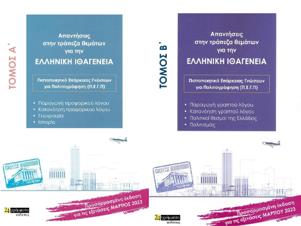 ΑΠΑΝΤΗΣΕΙΣ ΣΤΗΝ ΤΡΑΠΕΖΑ ΘΕΜΑΤΩΝ ΓΙΑ ΤΗΝ ΕΛΛΗΝΙΚΗ ΙΘΑΓΕΝΕΙΑ (Α+Β ΤΟΜΟΣ ...