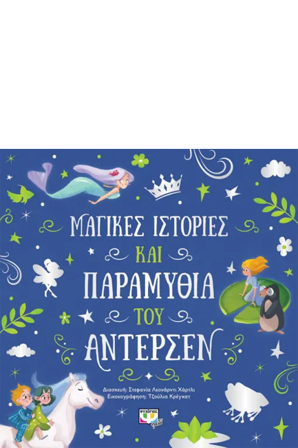 ΜΑΓΙΚΕΣ ΙΣΤΟΡΙΕΣ ΚΑΙ ΠΑΡΑΜΥΘΙΑ ΤΟΥ ΑΝΤΕΡΣΕΝ - | Evripidis.gr