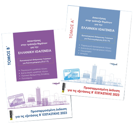 ΑΠΑΝΤΗΣΕΙΣ ΣΤΗΝ ΤΡΑΠΕΖΑ ΘΕΜΑΤΩΝ ΓΙΑ ΤΗΝ ΕΛΛΗΝΙΚΗ ΙΘΑΓΕΝΕΙΑ (Α+Β ΤΟΜΟΣ ...