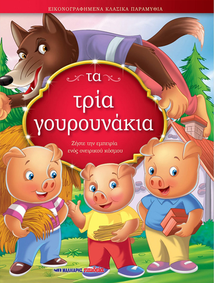 ΜΙΚΡΑ ΒΙΒΛΙΑΡΑΚΙΑ ΓΙΑ ΜΙΚΡΑ ΧΕΡΑΚΙΑ - ΤΑ ΤΡΙΑ ΓΟΥΡΟΥΝΑΚΙΑ - | Evripidis.gr