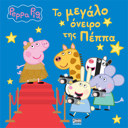 ΠΕΠΠΑ ΤΟ ΓΟΥΡΟΥΝΑΚΙ - ΤΟ ΜΕΓΑΛΟ ΟΝΕΙΡΟ ΤΗΣ ΠΕΠΠΑ - | Evripidis.gr
