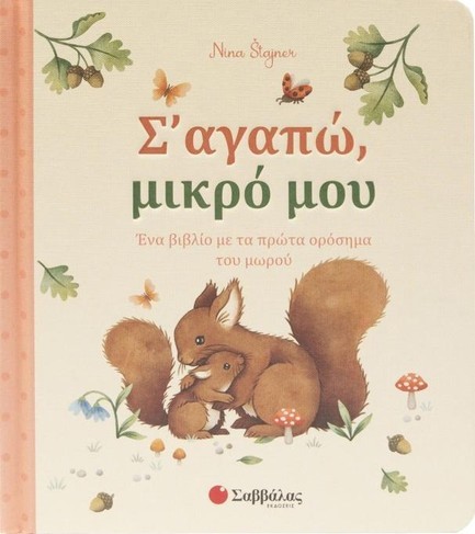 Σ' ΑΓΑΠΩ, ΜΙΚΡΟ ΜΟΥ (ΒΙΒΛΙΟ ΜΕ ΚΑΡΤΕΣ) - | Evripidis.gr