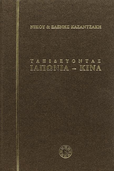 ΤΑΞΙΔΕΥΟΝΤΑΣ ΙΑΠΩΝΙΑ ΚΙΝΑ - Καζαντζακης, Νίκος 1883-1957 | Evripidis.gr
