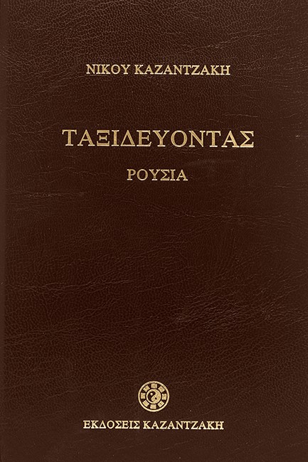 ΤΑΞΙΔΕΥΟΝΤΑΣ ΡΟΥΣΙΑ - Καζαντζακης, Νίκος 1883-1957 | Evripidis.gr