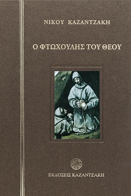 Ο ΦΤΩΧΟΥΛΗΣ ΤΟΥ ΘΕΟΥ - Καζαντζακης, Νίκος 1883-1957 | Evripidis.gr