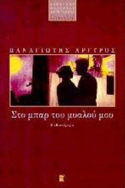 ΣΤΟ ΜΠΑΡ ΤΟΥ ΜΥΑΛΟΥ ΜΟΥ - Αργυρός, Παναγιώτης | Evripidis.gr