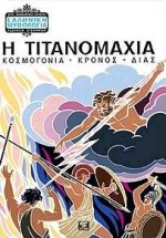 ΕΛΛΗΝΙΚΗ ΜΥΘΟΛΟΓΙΑ 1 Η ΤΙΤΑΝΟΜΑΧΙΑ - | Evripidis.gr