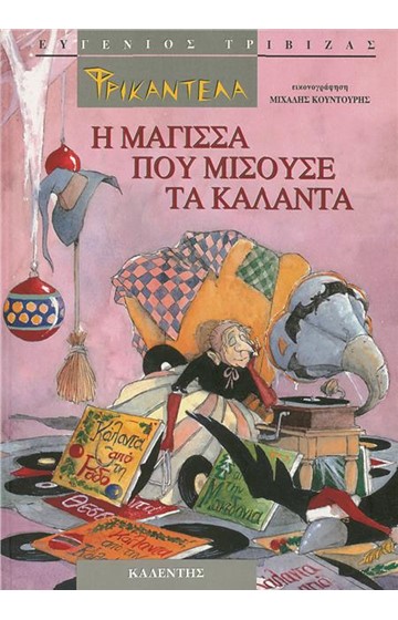 ΦΡΙΚΑΝΤΕΛΑ Η ΜΑΓΙΣΣΑ ΠΟΥ ΜΙΣΟΥΣΕ ΤΑ ΚΑΛΑΝΤΑ - Τριβιζας, Ευγενιος ...