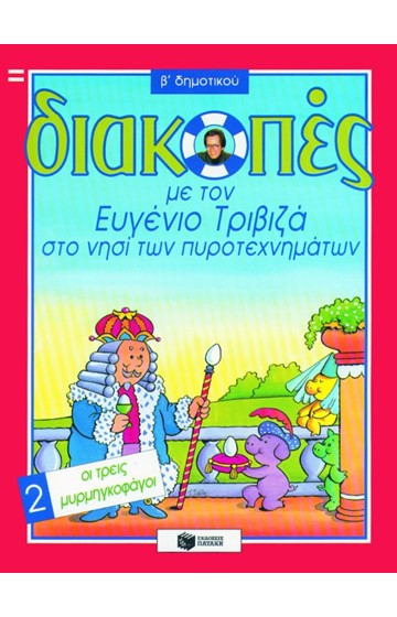 ΔΙΑΚΟΠΕΣ Β΄ ΔΗΜΟΤΙΚΟΥ 2-ΟΙ ΤΡΕΙΣ ΜΥΡΜΗΓΚΟΦΑΓΟΙ-ΤΡΙΒΙΖΑ - Τριβιζάς ...