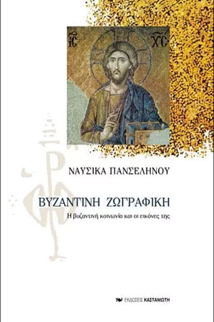 ΒΥΖΑΝΤΙΝΗ ΖΩΓΡΑΦΙΚΗ - Πανσελήνου, Ναυσικά | Evripidis.gr