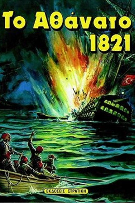 ΤΟ ΑΘΑΝΑΤΟ 1821 ΤΟΜΟΣ Β Στρατίκης Πότης Evripidis Gr