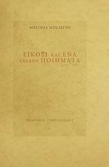 ΕΙΚΟΣΙ ΚΑΙ ΕΝΑ ΣΧΕΔΟΝ ΠΟΙΗΜΑΤΑ - Μπελεγρη, Ματουλα | Evripidis.gr
