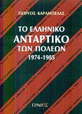 ΤΟ ΕΛΛΗΝΙΚΟ ΑΝΤΑΡΤΙΚΟ ΤΩΝ ΠΟΛΕΩΝ 1974-1985 - Καράμπελας, Γιώργος Ν ...