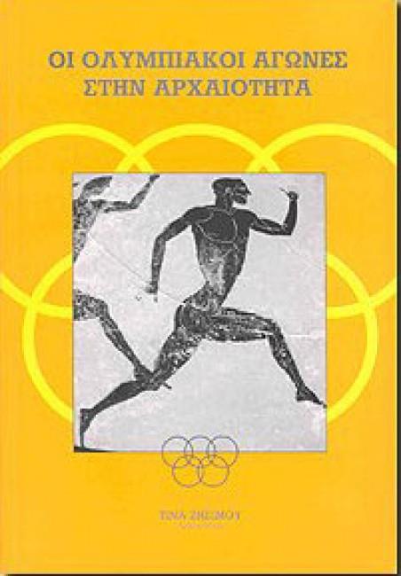 ΟΙ ΟΛΥΜΠΙΑΚΟΙ ΑΓΩΝΕΣ ΣΤΗΝ ΑΡΧΑΙΟΤΗΤΑ - Ζήσιμου, Τίνα | Evripidis.gr