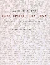 ΕΝΑΣ ΓΡΑΙΚΟΣ ΣΤΑ ΞΕΝΑ - Ζήρας, Αλέξης, 1945- | Evripidis.gr