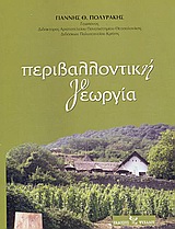 ΠΕΡΙΒΑΛΛΟΝΤΙΚΗ ΓΕΩΡΓΙΑ - Πολυράκης, Γιάννης Θ. | Evripidis.gr