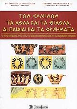 ΤΩΝ ΕΛΛΗΝΩΝ ΤΑ ΑΘΛΑ ΚΑΙ ΤΑ ΕΠΑΘΛΑ - Κυριακοπούλου, Σοφιάννα Π ...