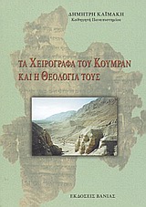 ΤΑ ΧΕΙΡΟΓΡΑΦΑ ΤΟΥ ΚΟΥΜΡΑΝ - Καϊμάκης, Δημήτριος Β. | Evripidis.gr