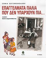 ΕΠΑΓΓΕΛΜΑΤΑ ΠΑΛΙΑ ΠΟΥ ΔΕΝ ΥΠΑΡΧΟΥΝ ΠΙΑ - Χατζηκοκολάκη, Σοφία ...