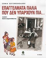 ΕΠΑΓΓΕΛΜΑΤΑ ΠΑΛΙΑ ΠΟΥ ΔΕΝ ΥΠΑΡΧΟΥΝ ΠΙΑ - Χατζηκοκολάκη, Σοφία ...