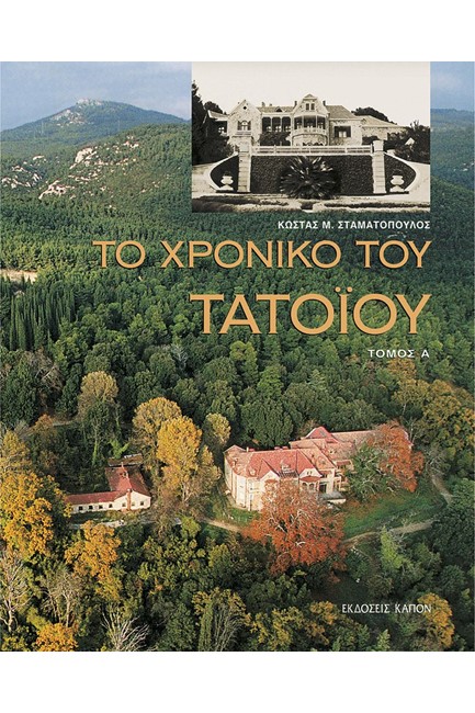 ΤΟ ΧΡΟΝΙΚΟ ΤΟΥ ΤΑΤΟΙΟΥ - Σταματόπουλος, Κώστας | Evripidis.gr