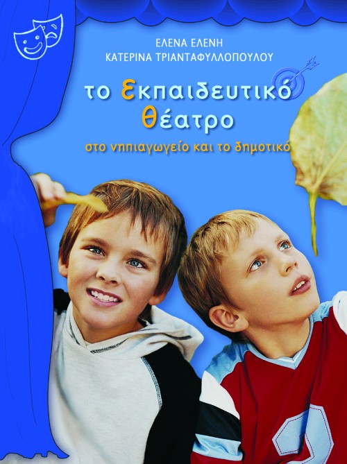 ΤΟ ΕΚΠΑΙΔΕΥΤΙΚΟ ΘΕΑΤΡΟ ΣΤΟ ΝΗΠΙΑΓΩΓΕΙΟ - ΤΡΙΑΝΤΑΦΥΛΛΟΠΟΥΛΟΥ ΚΑΤΕΡΙΝΑ ...