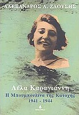 ΛΕΛΑ ΚΑΡΑΓΙΑΝΝΗ Η ΜΠΟΥΜΠΟΥΛΙΝΑ ΤΗΣ ΚΑΤΟΧΗΣ 1941-1944 - Ζαούσης ...