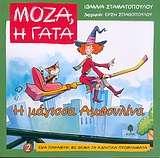 ΜΟΖΑ Η ΓΑΤΑ 1-ΜΙΑ ΜΑΓΙΚΗ ΝΥΧΤΑ - Σταματοπούλου, Ιωάννα | Evripidis.gr