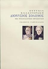 ΔΙΟΝΥΣΙΟΣ ΣΟΛΩΜΟΣ-ΜΙΑ ΨΥΧΑΝΑΛΥΤΙΚΗ ΠΡΟΣΕΓΓΙΣΗ - Καλλιτεράκη, Ευτυχία ...