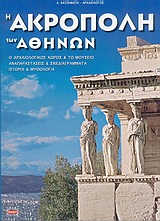 Η ΑΚΡΟΠΟΛΗ ΤΩΝ ΑΘΗΝΩΝ - Χατζηφώτη, Λίτσα Ι. | Evripidis.gr