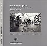 ΜΙΑ ΑΝΗΣΥΧΗ ΒΟΛΤΑ-ΦΩΤΟΓΡΑΦΙΕΣ ΑΠΟ ΤΗ ΘΕΣΣΑΛΟΝΙΚΗ - | Evripidis.gr