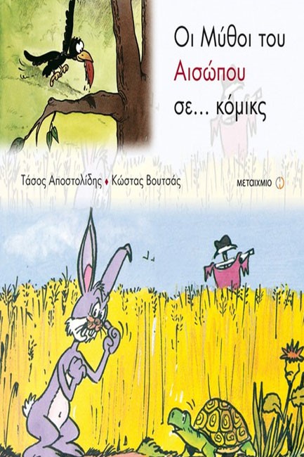 ΟΙ ΜΥΘΟΙ ΤΟΥ ΑΙΣΩΠΟΥ ΣΕ ΚΟΜΙΚΣ - Αίσωπος | Evripidis.gr