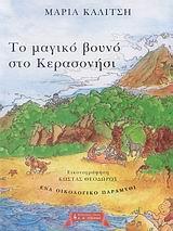 ΤΟ ΜΑΓΙΚΟ ΒΟΥΝΟ ΣΤΟ ΚΕΡΑΣΟΝΗΣΙ - Καλίτση, Μαρία | Evripidis.gr