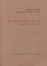 ΙΧΝΟΓΡΑΦΙΑ-ΚΡΙΤΙΚΑ ΣΧΟΛΙΑ - Δασκαλόπουλος, Δημήτρης, 1939- , ποιητής ...