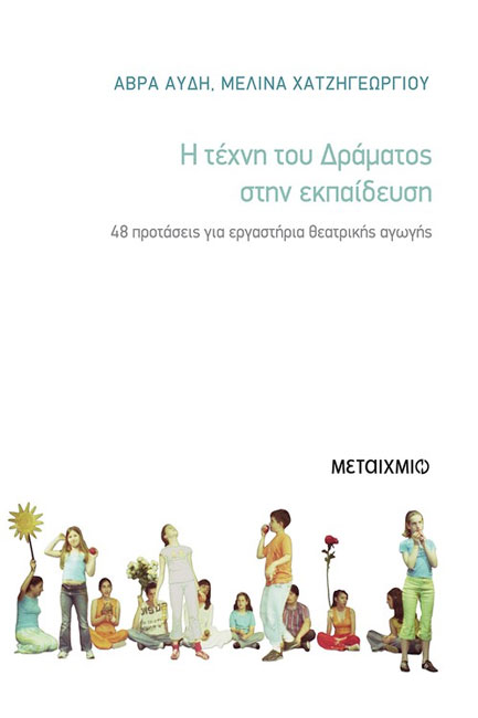Η ΤΕΧΝΗ ΤΟΥ ΔΡΑΜΑΤΟΣ ΣΤΗΝ ΕΚΠΑΙΔΕΥΣΗ - Χατζηγεωργίου, Μελίνα,Αυδή, Άβρα ...