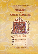 ΕΙΣΑΓΩΓΗ ΣΤΗΝ ΚΑΙΝΗ ΔΙΑΘΗΚΗ - Καραβιδόπουλος, Ιωάννης Δ. | Evripidis.gr