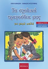ΤΑ ΣΧΟΛΙΚΑ ΤΡΑΓΟΥΔΙΑ ΜΑΣ ΓΙΑ ΜΙΚΡΑ ΠΑΙΔΙΑ+CD - | Evripidis.gr