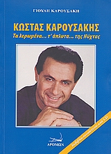 ΤΑ ΛΕΡΩΜΕΝΑ Τ'ΑΠΛΥΤΑ ΤΗΣ ΝΥΧΤΑΣ - Καρουσάκη, Γιούλη | Evripidis.gr