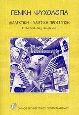 ΓΕΝΙΚΗ ΨΥΧΟΛΟΓΙΑ - | Evripidis.gr