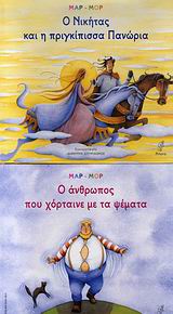 Ο ΝΙΚΗΤΑΣ ΚΑΙ Η ΠΡΙΓΚΙΠΙΣΣΑ ΠΑΝΩΡΙΑ-Ο ΑΝΘΡΩΠΟΣ ΠΟΥ ΧΟΡΤΑΙΝΕ ΜΕ ΤΑ ...