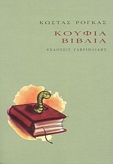ΚΟΥΦΙΑ ΒΙΒΛΙΑ - Ρόγκας, Κώστας | Evripidis.gr