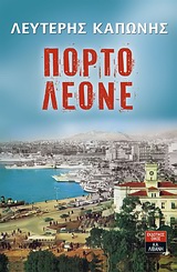 ΠΟΡΤΟ ΛΕΟΝΕ - Καπώνης, Λευτέρης | Evripidis.gr